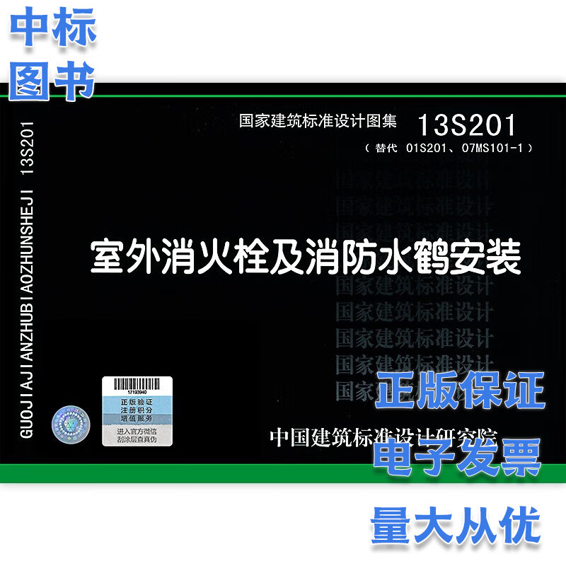防火图集消防图集国家建筑标准设计图集消防规范 13S201 室外消火栓及消防水鹤安装