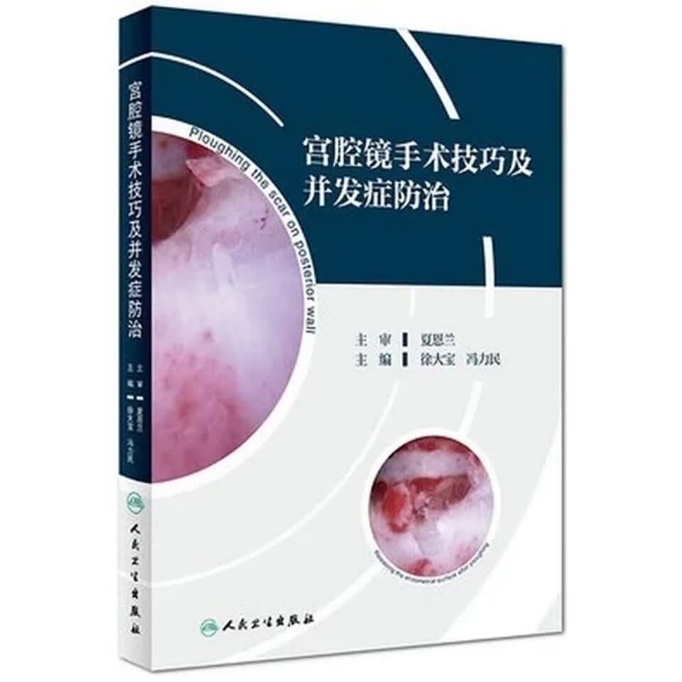 宫腔镜手术技巧及并发症防治