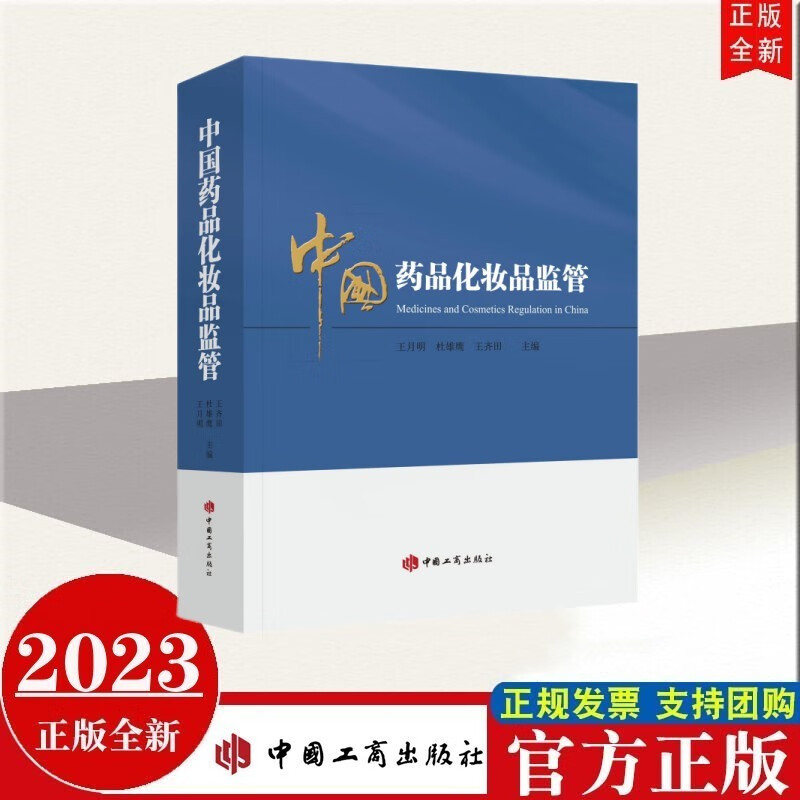 包邮现货2023年新书 中国药品化妆品监管 中国工商出版社