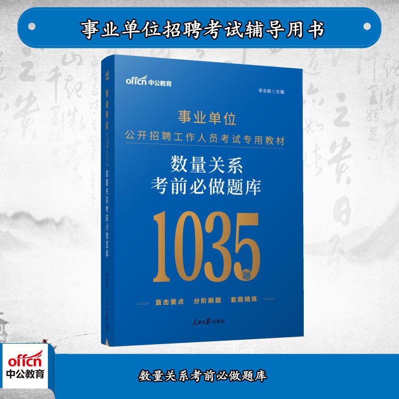 中公2023事业单位考试教材：数量关系考前必做题库