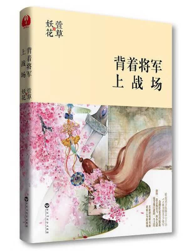 背着将军上战场【好书】