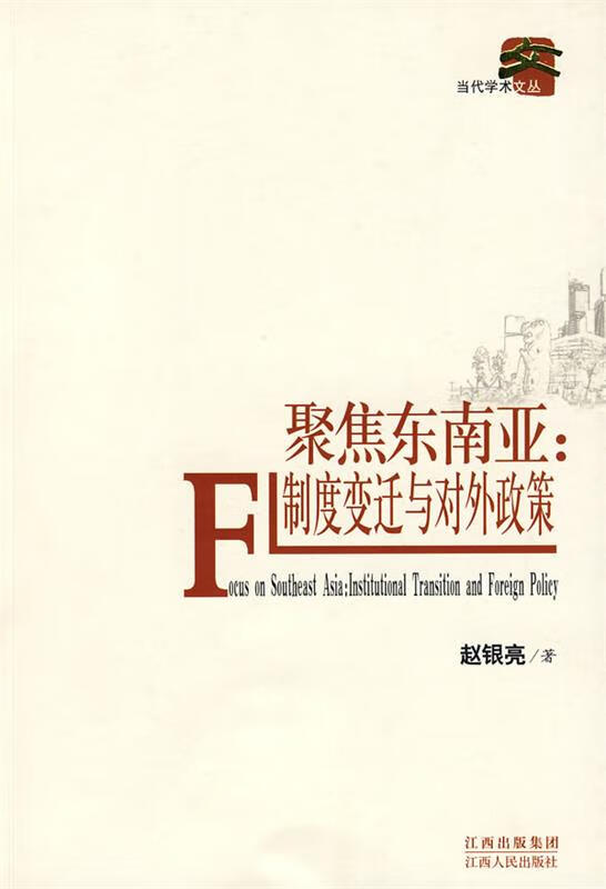 聚焦东南亚:制度变迁与对外政策 赵银亮编 江西人民出版社