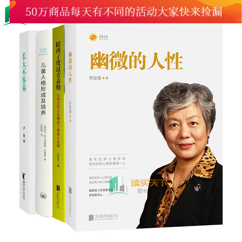 幽微的人性/长大不容易/陪孩子度过青春期/儿童人格形成及培养/李玫瑾教育孩子的书/家教宝典书籍套装