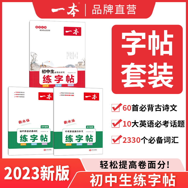 2023版 一本练字帖衡水体初中英语必备词汇字帖初中生必背古诗文语文人教版中考英语满分作文七7八8九9年级初一二三暑假专用练字 【3本练字帖】古诗文+词汇+满分作文