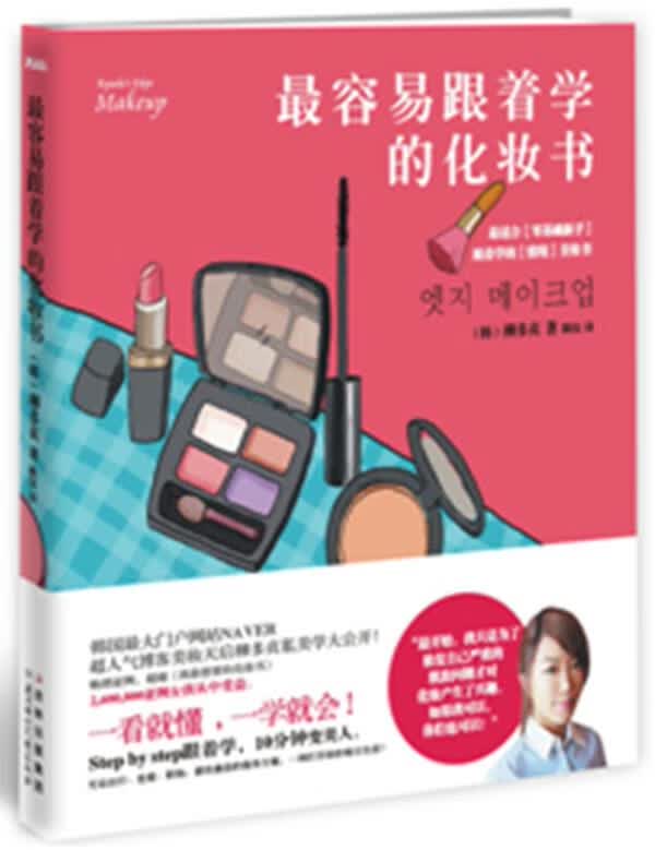 容易跟着学的化妆书