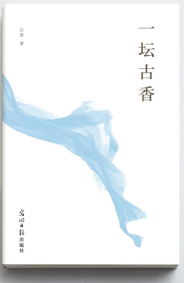 一坛古香 白蓝 著