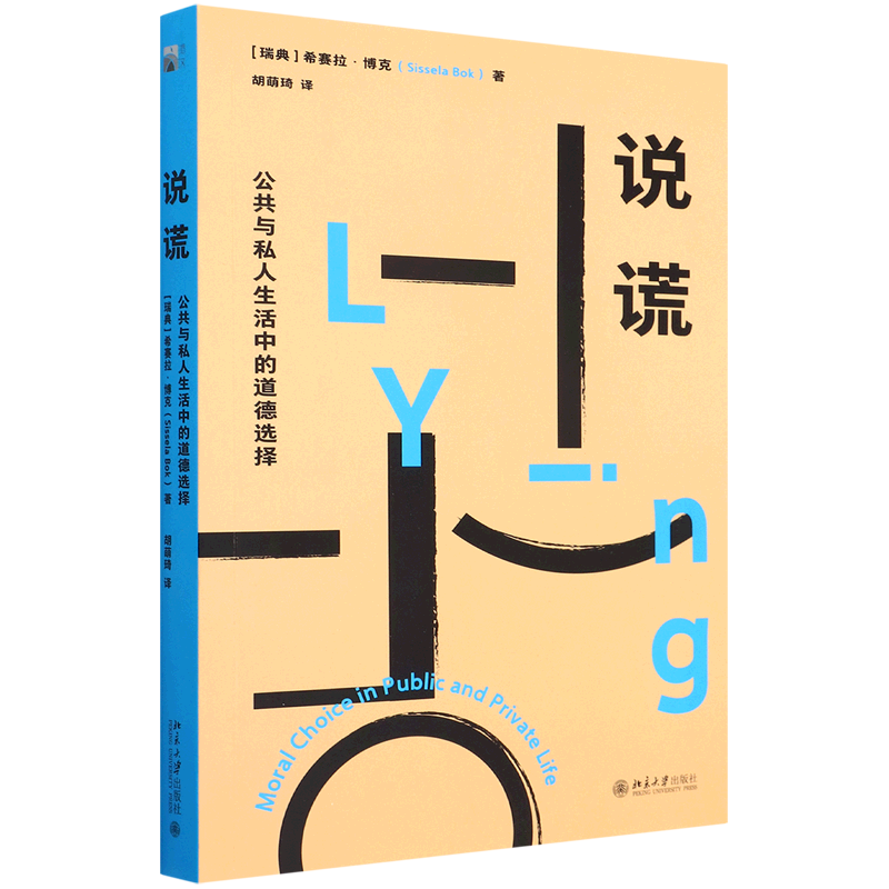 说谎(公共与私人生活中的道德选择)