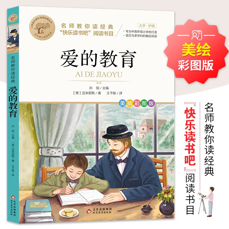 爱的教育 快乐读书吧六年级上推荐书目 名师教你读经典系列