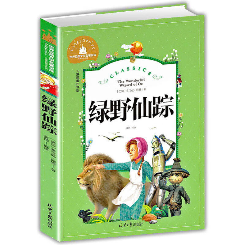 世界经典文学名著宝库 宝葫芦的秘密大林和小林会飞的教室水孩子小熊维尼历险记八十天环游地球木偶奇遇记彩 绿野仙踪