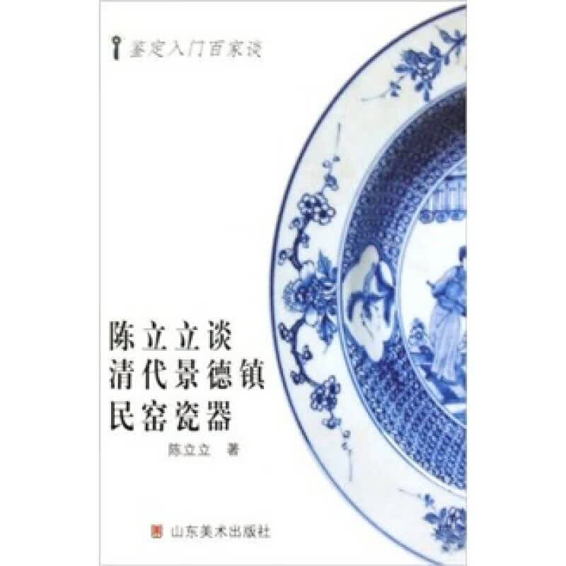 陈立立谈清代景德镇民窑瓷器【好书】