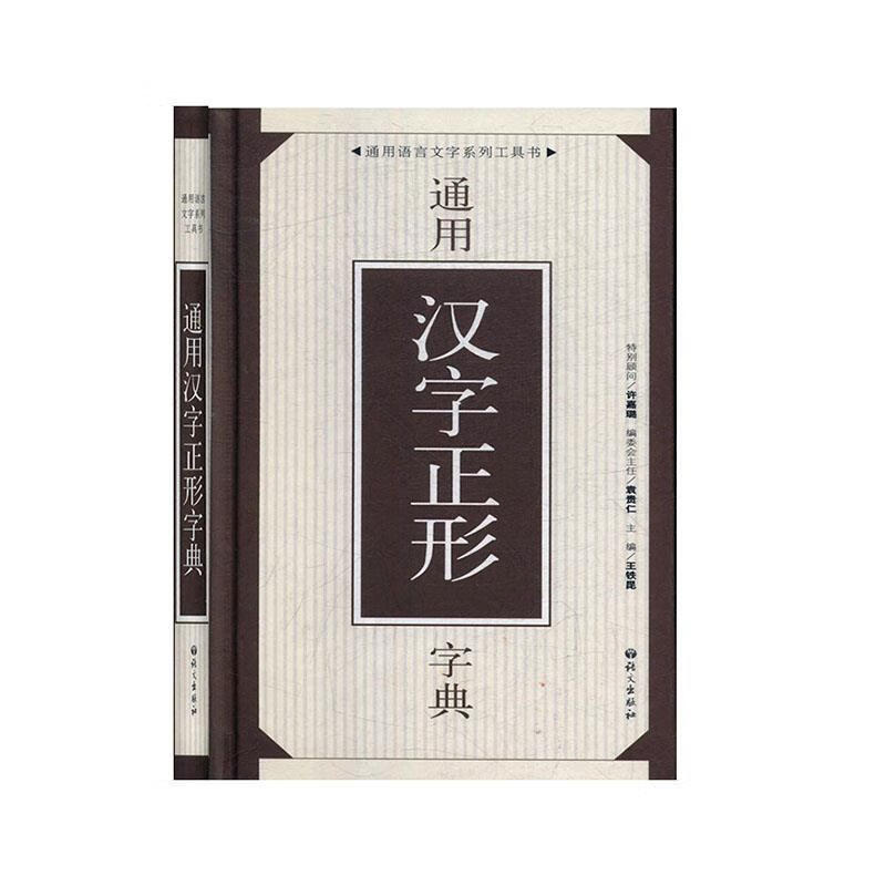 通用汉字正形字典 王铁昆 编 语文出版社