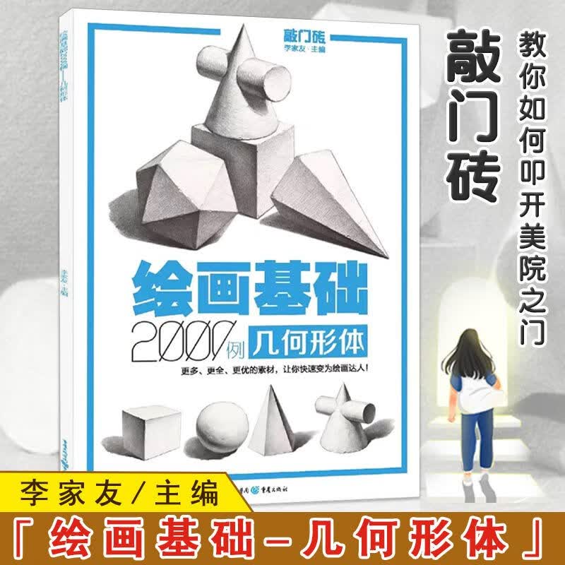 【13年老店】李家友绘画基础2000例几何形体敲门砖基础石膏体范画入门自学经典几何体素描临摹画册美术