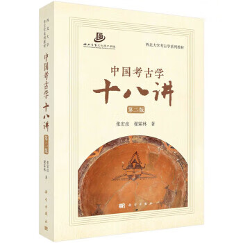 中国考古学十八讲 张宏彦,翟霖林 科学出版社 9787030730992