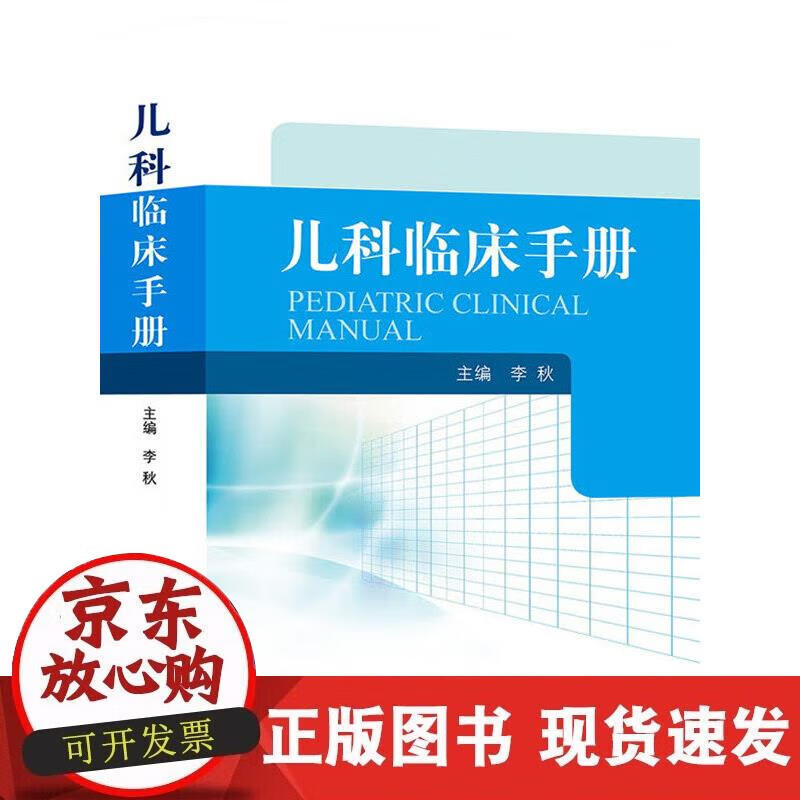 【现货】儿科临床手册