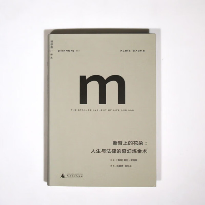 理想国译丛003 断臂上的花朵（南非）奥比萨克斯著陈毓奇陈礼工译 铺就南非法治之路的萨克斯大法