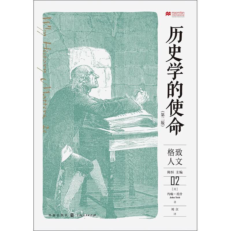 历史学的使命 第二版 约翰 托什 等著