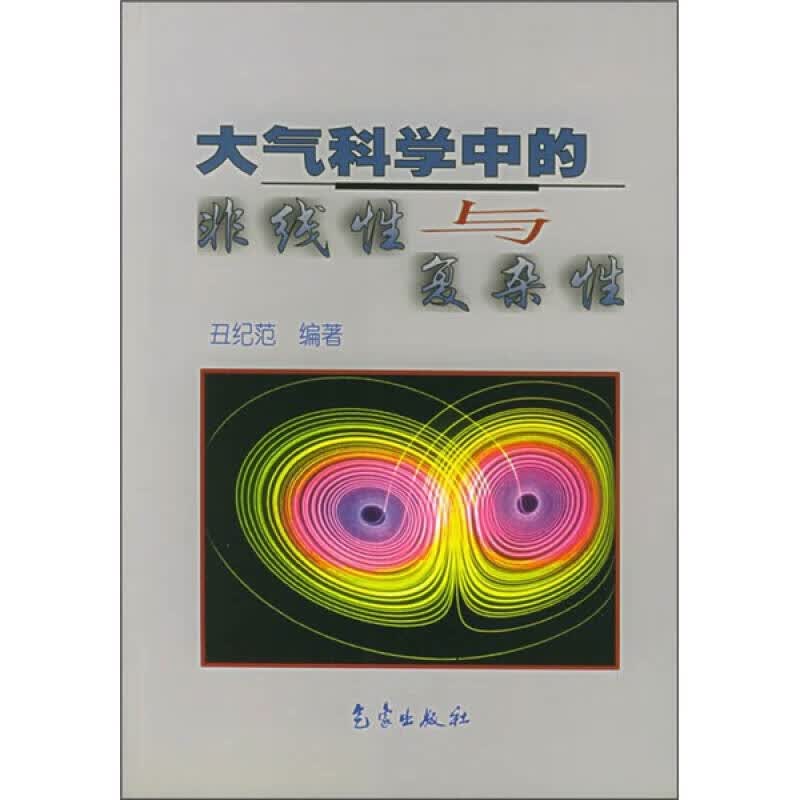 【书】大气科学中的非线性与复杂性