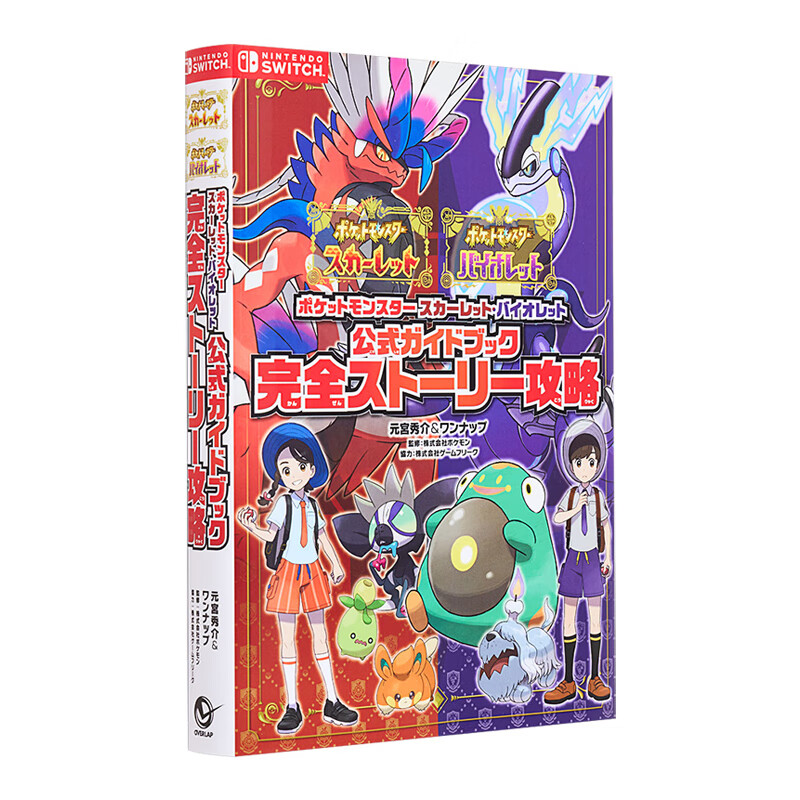 现货 精灵宝可梦朱紫公式指导书完全剧情攻略 ポケットモンスター