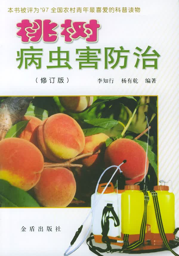 桃树病虫害防治【特惠】