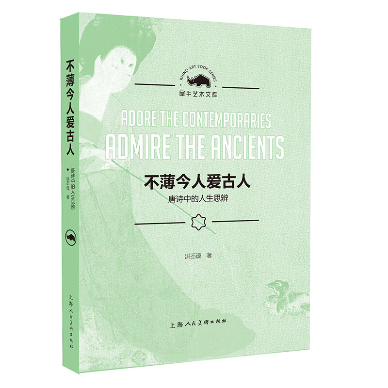 不薄今人爱古人:唐诗中的人生思辨 洪丕谟 艺术/