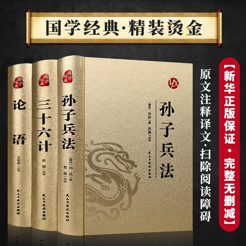 【精装】孙子兵法+三十六计+论语无删减完整版（全套三册）国学经典精粹图书籍 元曲三百首
