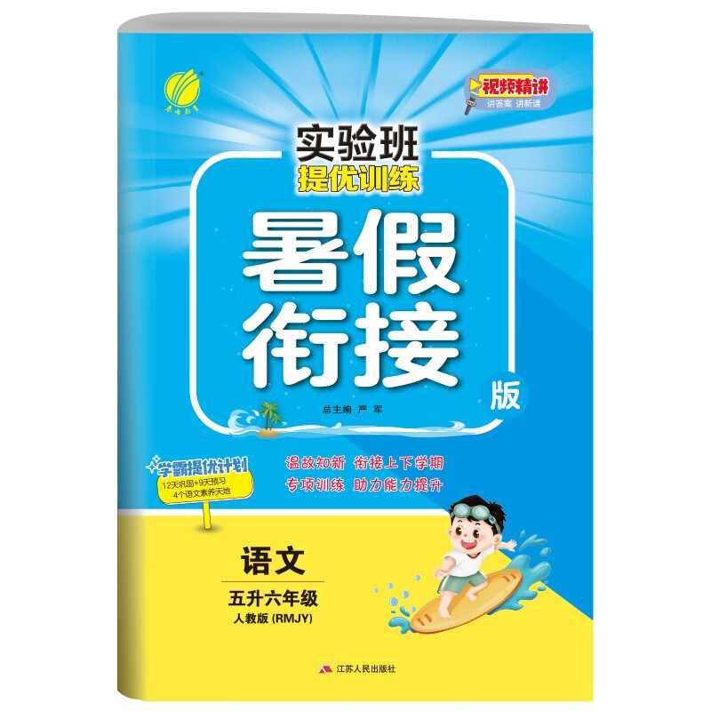 实验班提优训练暑假衔接版 小学语文五升六年级 人教版 暑假作业复习巩固预习 2023年秋