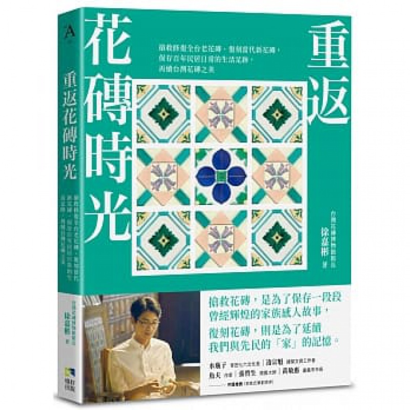 台版 重返花砖时光 境好 徐嘉彬 抢救修复全台老花砖复刻当代新花砖艺术类书籍