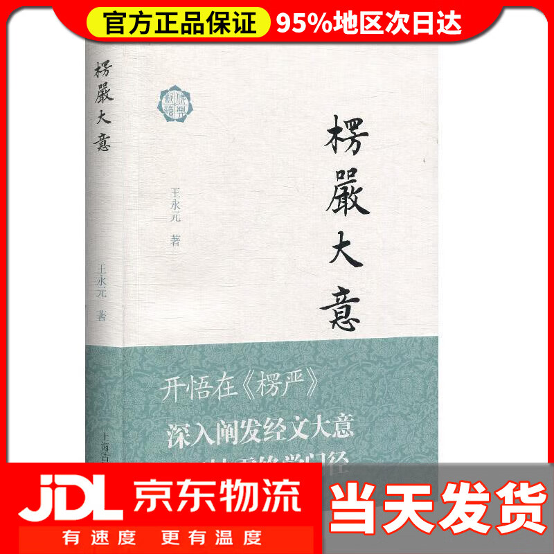 楞严大意(佛典新读) 王永元 上海古籍出版社 9787532596492