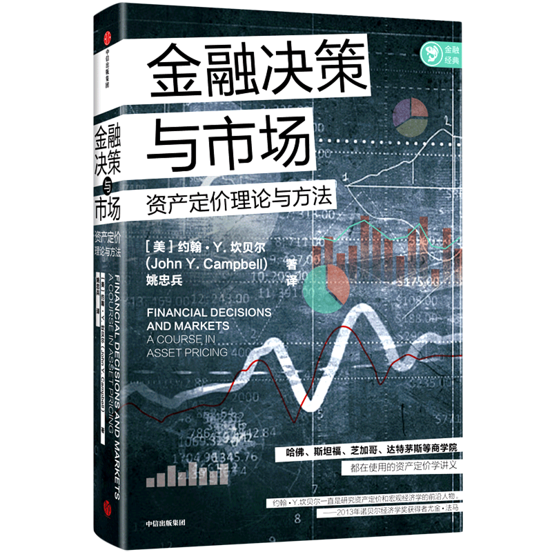 金融决策与市场(资产定价理论与方法) 9787521731293