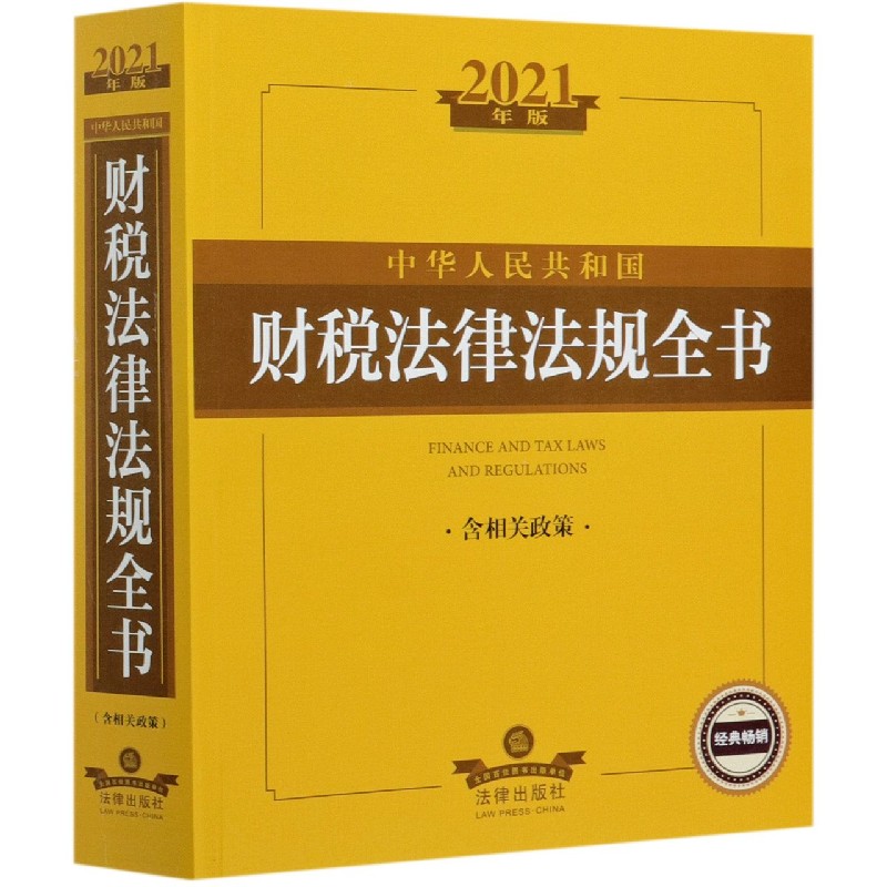 中华人民共和国财税法律法规全书(含相关政策2021