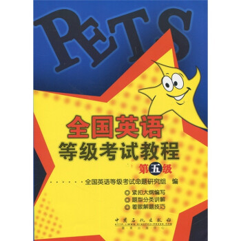 全国英语等级考试教程-第五级-
