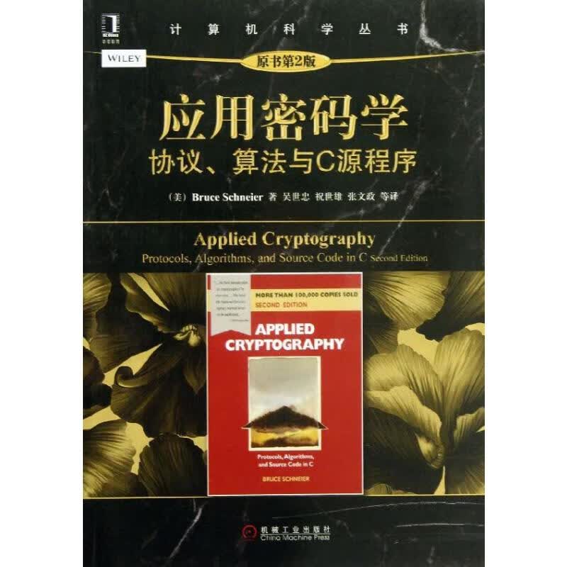 应用密码学:协议.算法与C源程序(原书第2版)(原书第2版)