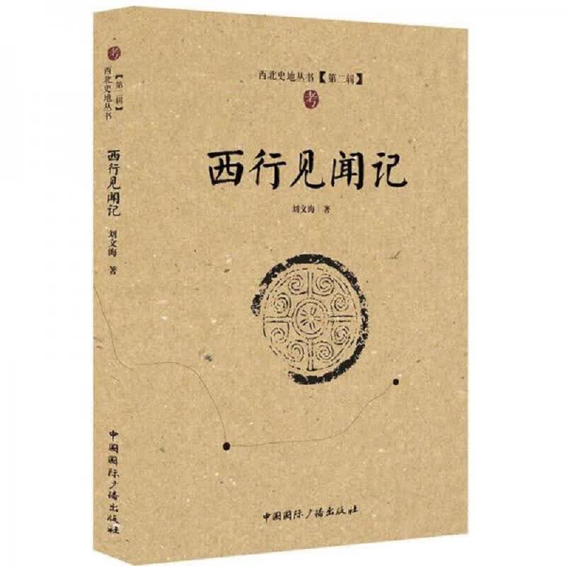 西行见闻记 刘文海 中国国际广播出版社 9787507837766