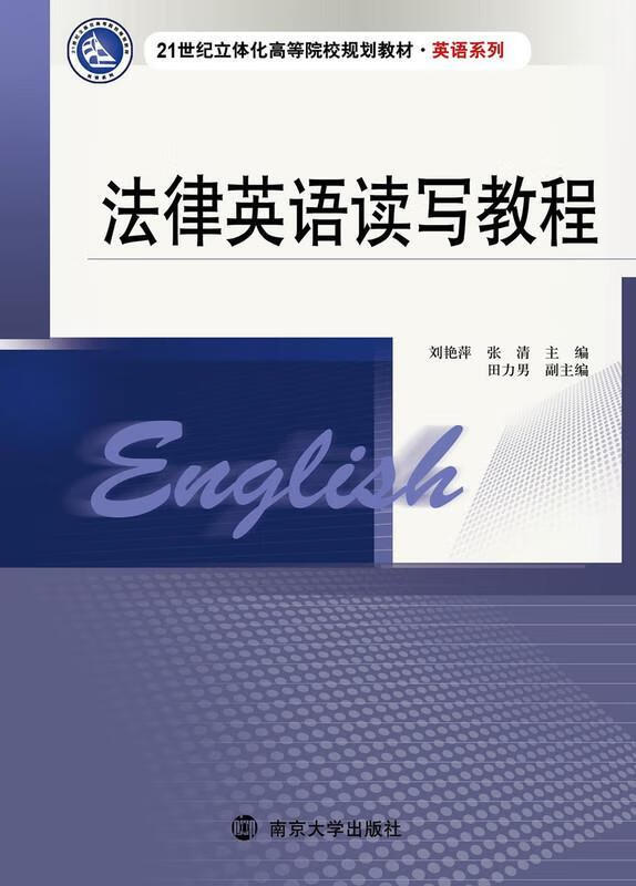 法律英语读写教程