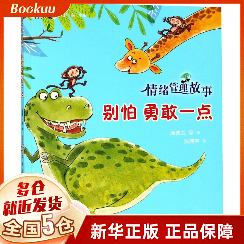 别怕勇敢一点(有声版)/情绪管理故事