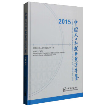 中国人口和就业统计年鉴2015