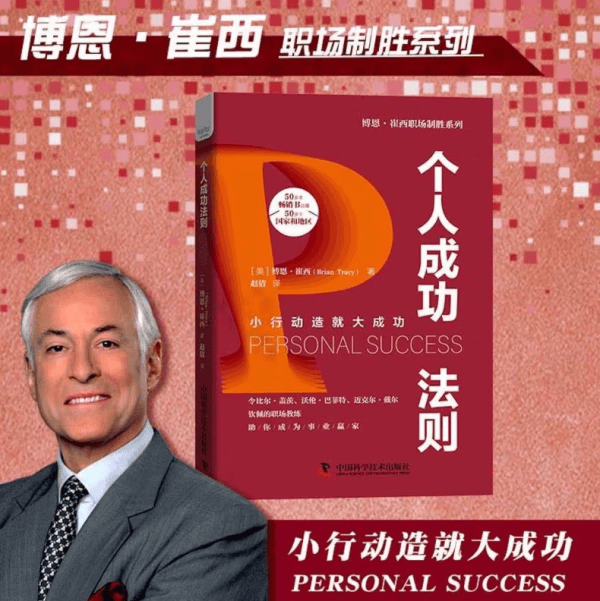 个法则:小行动造就博恩·崔西中国科学技术出版社9787504693938 励志与成功书籍