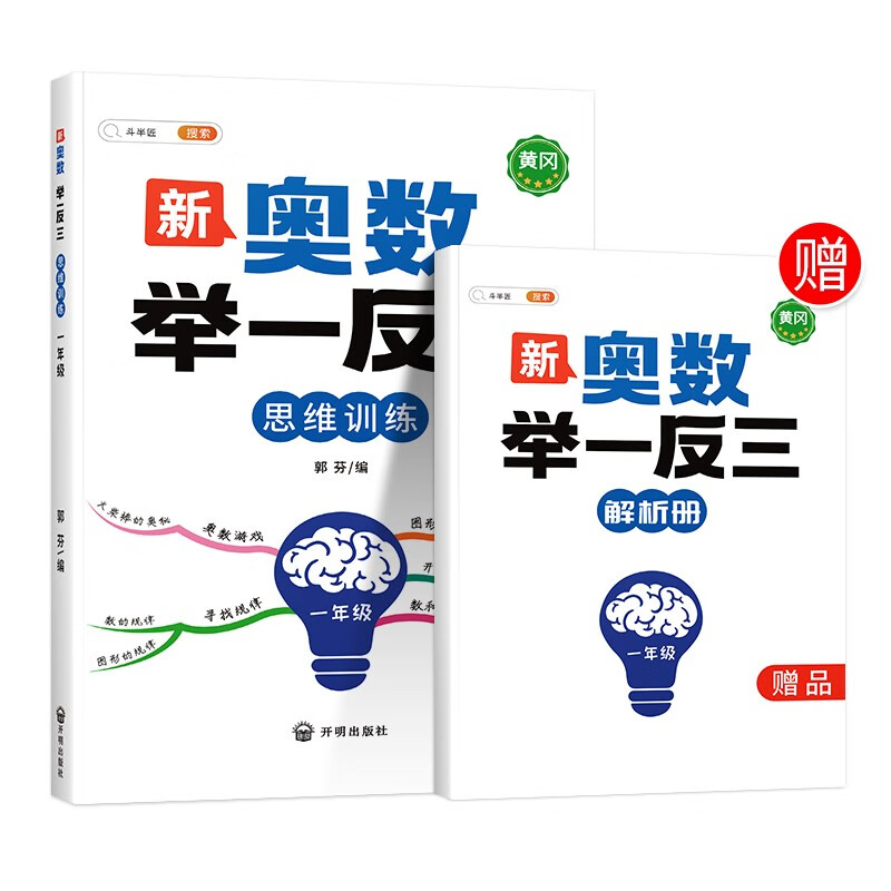 斗半匠 小学新版奥数举一反三 一年级 数学思维训练奥数竞赛全套题拓展题奥赛达标测试（附赠详细解析册）