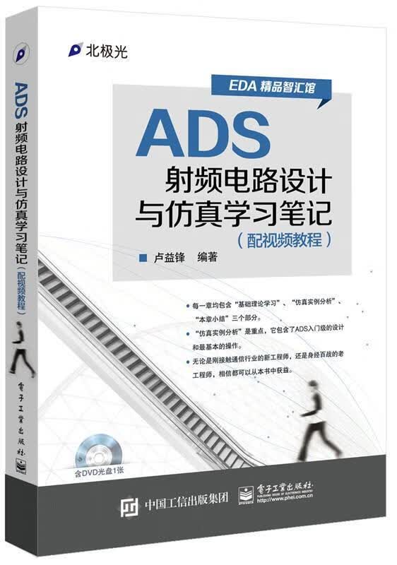 ADS射频电路设计与仿真学习笔记:配视频教程【好书，下单速发】