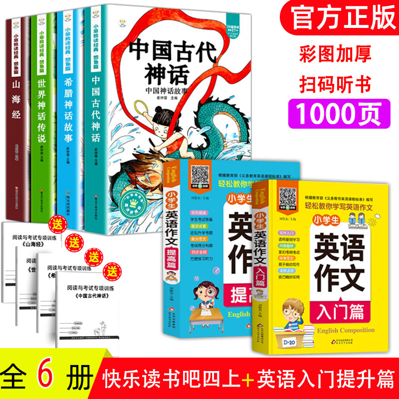 快乐读书吧四年级上册全套书中国古代神话故事希腊神话山海经世界神话传说有声版4年级小学生必阅读儿童文学 发6本】快乐读书吧四上+英语入门篇提升篇