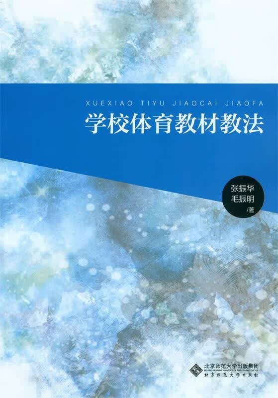 学校体育教材教法