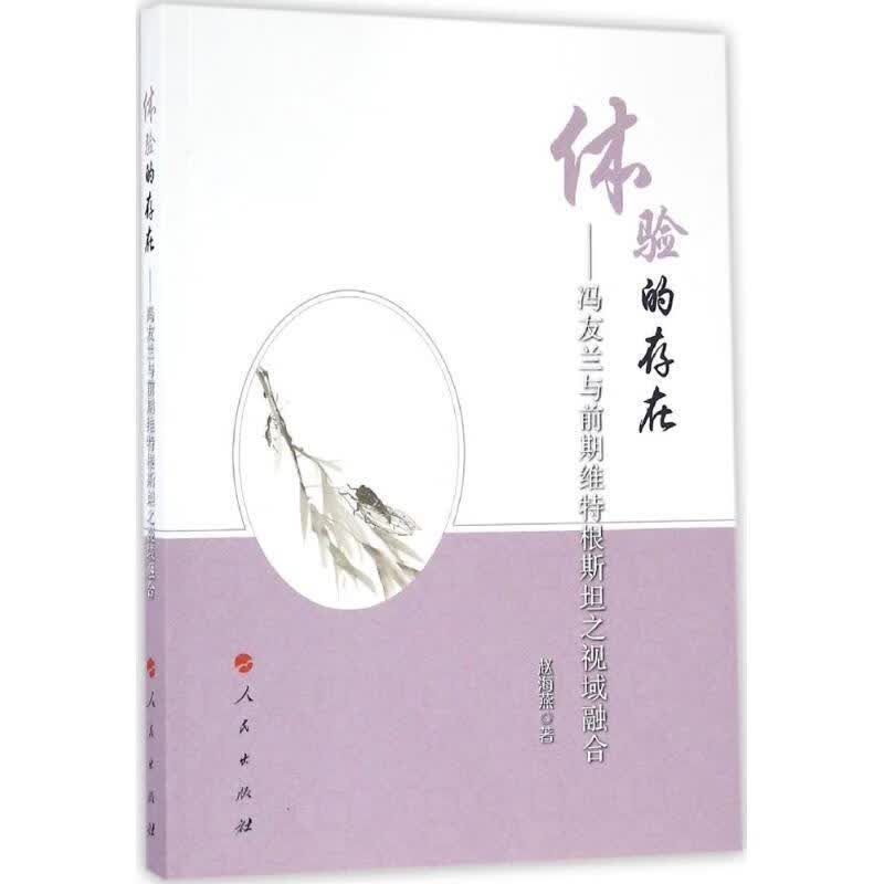 书籍 体验的存在：冯友兰与前期维特根斯坦纸视域融合 赵海燕