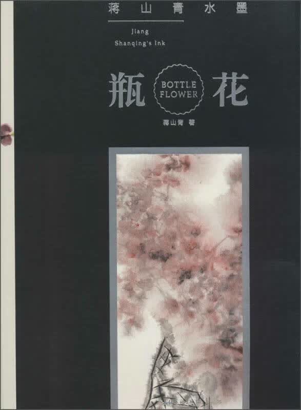 蒋山青水墨 瓶花【好书】