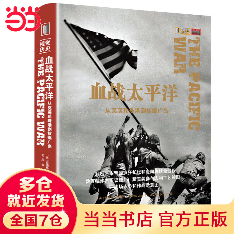 血战太平洋：从偷袭珍珠港到核爆广岛