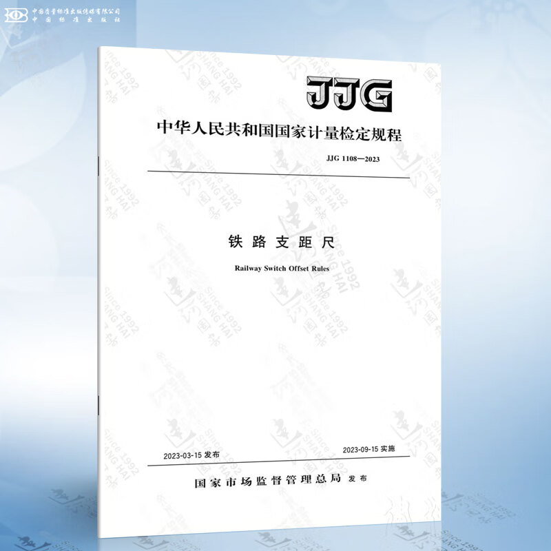 JJG 1108-2023 铁路支距尺