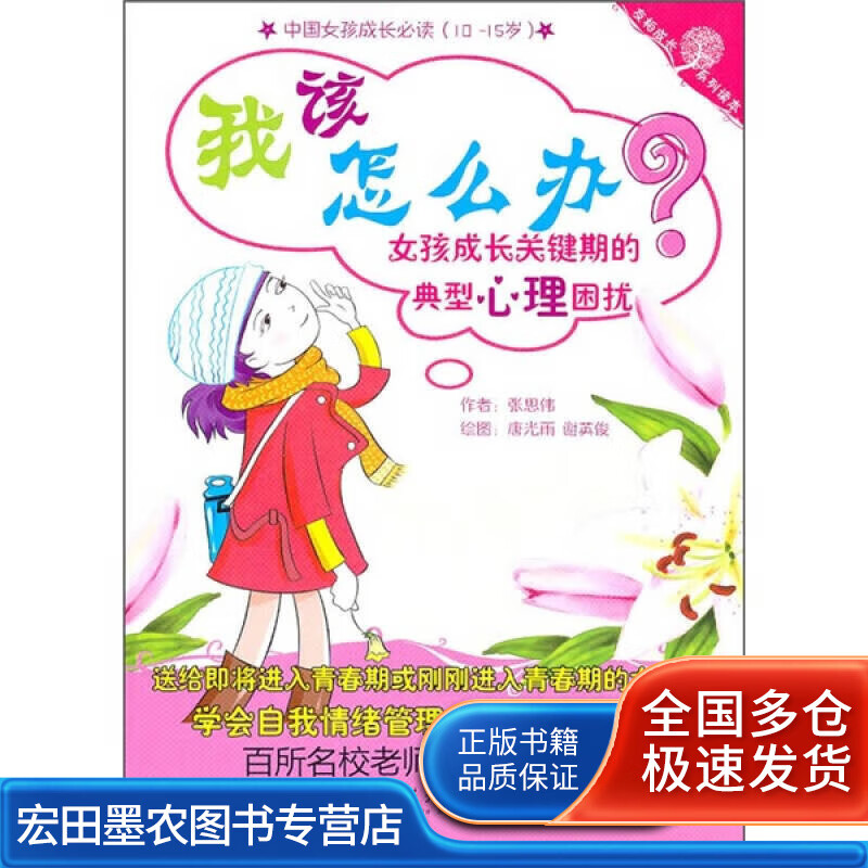 我该怎么办？ 女孩成长关键期的典型心理困扰【好书】