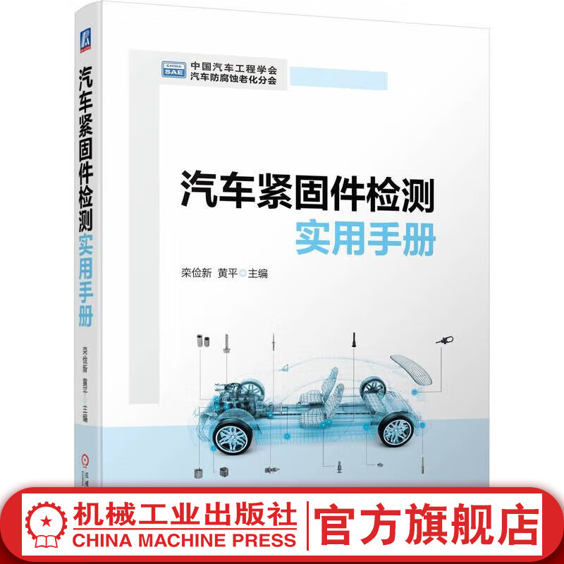 官网现货 汽车紧固件检测实用手册 栾俭新 黄平 汽车紧固件介绍常用材料检测原材料检验 汽车紧固件技术书籍