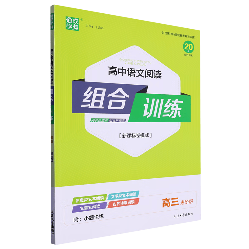 高中语文阅读组合训练(高3进阶版新课标卷模式)