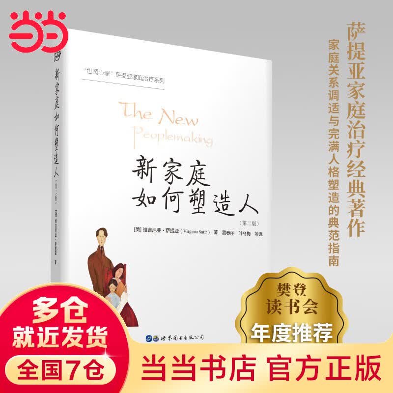 【当当】新家庭如何塑造人(第2版)/世图心理萨提亚家庭治疗系列