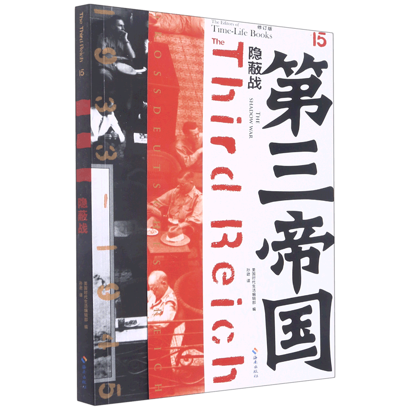隐蔽战(修订版)/第三帝国